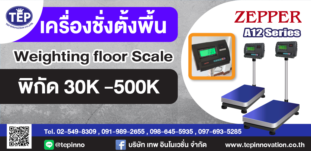 เครื่องชั่งตั้งพื้น Zepper A12 - Tep innovation